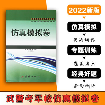 军考备考2022考军校复习资料教材部队高中士兵考学含部队考军校仿真模拟试卷士官军考书籍官方毕业入伍当 军考高中武警模拟卷