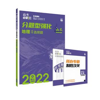 高考必刷题 分题型强化 地理选择题（山东专用）新高考 理想树2022