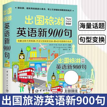 出国旅游英语新900句 英语口语书籍  实用的旅游口语书 日常口语书籍 旅游交际口语书 实用英语 出