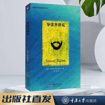 导读拉康巴特尼采德勒兹萨特福柯齐泽克弗洛伊德德里达巴赫金萨伊德维利里奥巴特勒波伏瓦德勒葛兰西阿伦特列维纳斯哲学名著导读系列一本简单易懂的导读书 外国哲学书籍 导读齐泽克