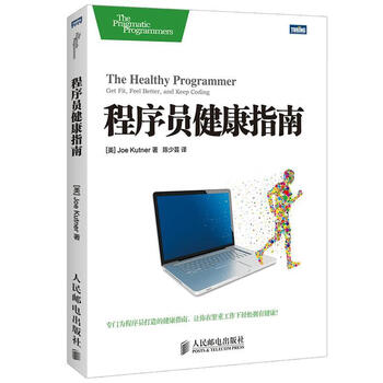 程序员健康指南 Joe Kutner【正版书】