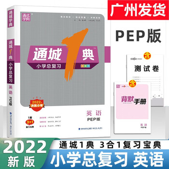 2022版决胜小考 通城学典 通城1典 小学总复习 通城一典 1套3合一复习宝典 上册下册小考小升初毕业系统总复习测试卷真题练习册 英语PEP（人教版）