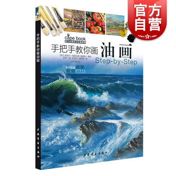 手把手教你画油画 附视频 西方绘画技法经典教程 上海书画出版社