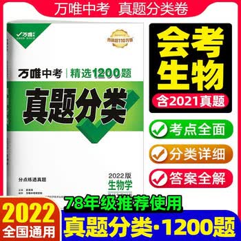 2022版万唯中考真题分类试卷 生物 全国版