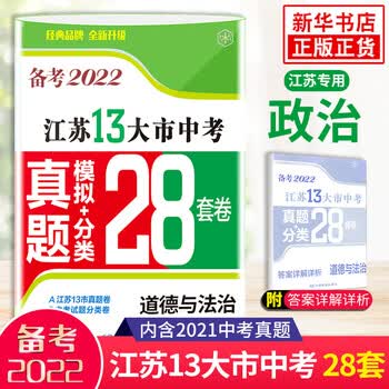 备考2022 江苏13大市中考真题28套卷道德与法治真题模拟分类江苏13市真题卷精选卷中考试题分类卷