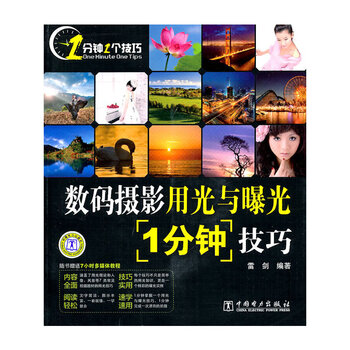 正版书籍 数码摄影用光与曝光1分钟技巧9787512315938