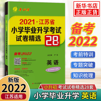2022江苏省小学毕业升学考试试卷精选28套卷英语 春雨教育考必胜备考2021 小学教辅小升初总复习