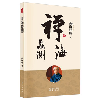 禅海蠡测9787520712132