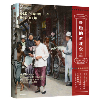 【单本自选】 彩色的老北京