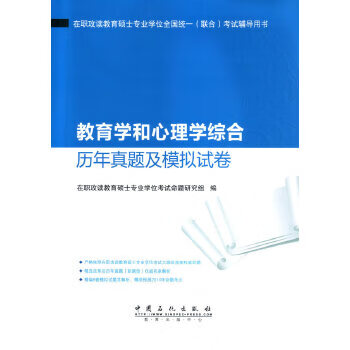 教育学和心理学综合历年真题及模拟试卷 在职攻读教育硕士专业学位考试命题研究组 中国石化出版社
