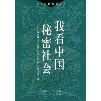 我看中国秘密社会【正版图书，放心下单】