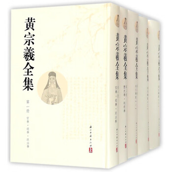 黄宗羲全集(共12册)(精)