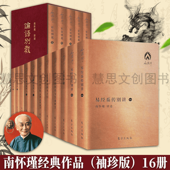 南怀瑾选集（袖珍版16册）禅话+漫谈中国文化+易经杂说2册+金刚经说什么2册+孔子和他的弟子们+话说中庸+小言《黄帝内经》与生命科学+易经系传别讲2册+论语别裁5册