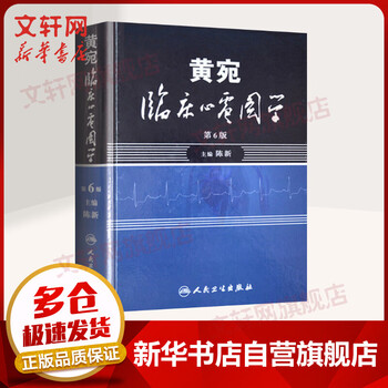 黄宛临床心电图学