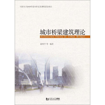 城市桥梁建筑理论