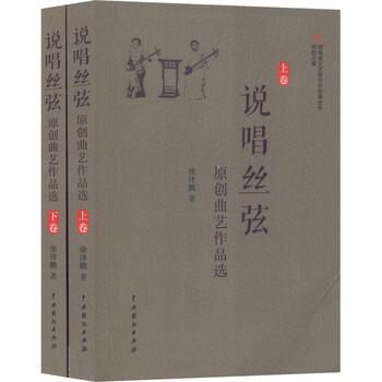 说唱丝弦 原创曲艺作品选(2册)