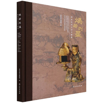焕若列星(河北汉代王室文物展)(精)