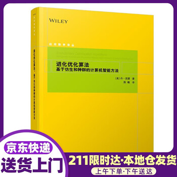 应用数学译丛·进化优化算法：基于仿生和种群的计算机智能方法 [美]丹·西蒙（Dan