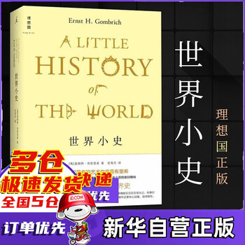 世界小史(精) 恩斯特·贡布里希