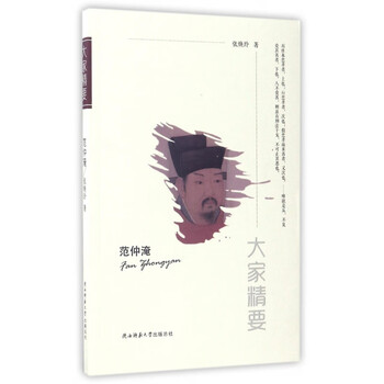 范仲淹/大家精要