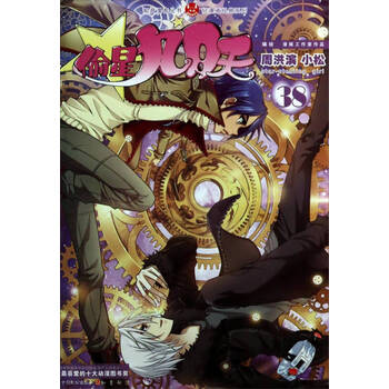 轻漫画经典系列·知音漫客丛书 偷星九月天（38） 周洪滨、小松  绘