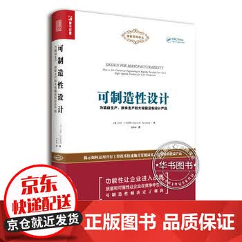 可制造性设计 为精益生产、按单生产和大规模定制设计产品 正版