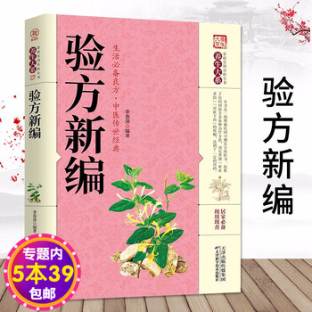 【包邮】家庭实用百科全书 验方新编
