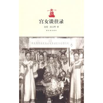 宫女谈往录 金易、沈义羚