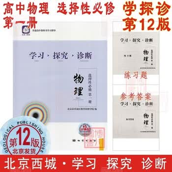 自选2022版学习探究诊断 高中物理 必修第一二三册选择性必修第一二三册 第12版 北京西城学探诊高中新教材高中同步练习必修123选修123高一高二上下 高中物理 选择性必修第一册1 第12版