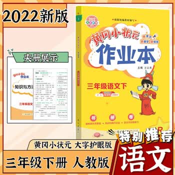 2022三年级下册黄冈小状元 作业本语文人教版