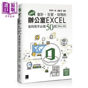 超实用 会计 生管 财务的办公室EXCEL省时高手*备50招 Office 365版 港台原版 张雯燕 博硕