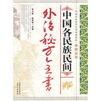 保证正版 中国各民族民间外治秘方全书 张力群,赵贵铭 山西科学技术出版社 9787537732055