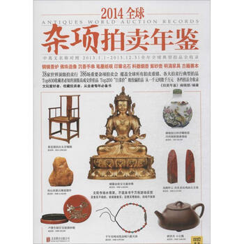 2014全球杂项拍卖年鉴 无 北京联合出版公司 9787550227798