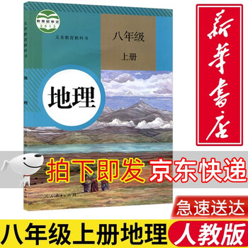 正版初中地理8八年级上册地理书人教版课本教材教科书初二上册地理 八年级 上册教材课本8八年级地理上册