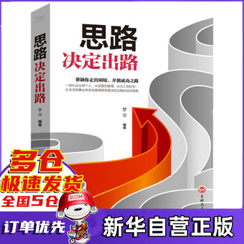 思路决定出路