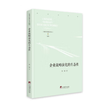 企业战略演化的生态性 何强