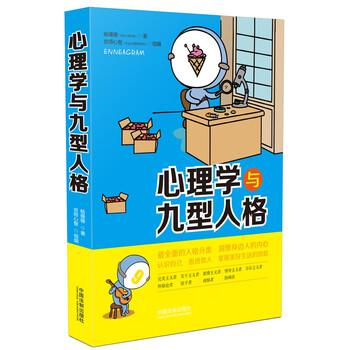 心理学与九型人格 杨珊珊 中国法制出版社