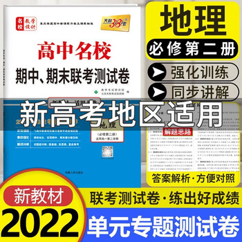 【科目可选】天利38套 2021-2022高中名校期中期末联考测试卷高一下册必修第二2册 人教版 同步单元测试卷 【必修2】必修第二册 地理
