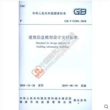 GB/T 51301-2018 建筑信息模型设计交付标准