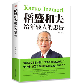 稻盛和夫给年轻人的忠告【中华工商版 6个印张 38.00】