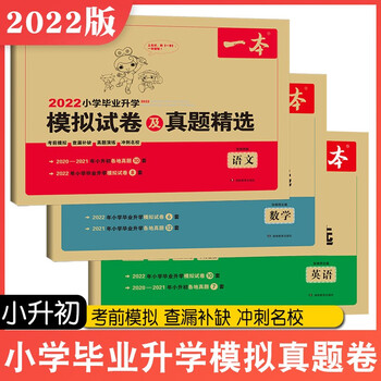 2022新版一本小升初名校冲刺必备方案语文数学英语全套共3本小学升学毕业总结六年级升初中综合测试知识大盘点集结总复习 语文+数学+英语 小升初模拟试卷