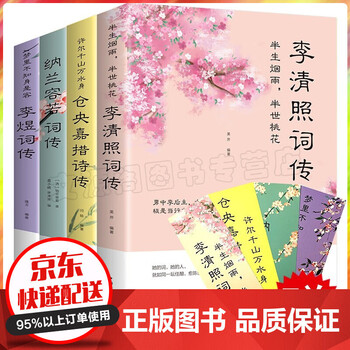 中国古代文学诗词歌曲4册纳兰容若词传+仓央嘉措诗传+李煜词传+李清照词传名家名作经典著作散文诗歌书籍