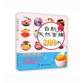 自制天然面膜266例【正版图书，放心下单】