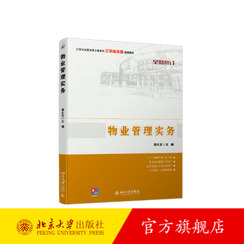 物业管理实务 北京大学旗舰店正版