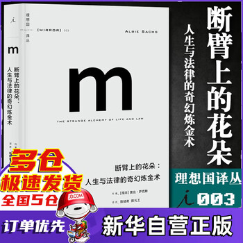 断臂上的花朵--人生与法律的奇幻炼金术(精)/理想国译丛003