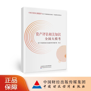资产评估相关知识全国大模考（2022） 中财传媒版 2022年资产评估师资格全国统一考试辅导系列丛书
