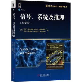   信号、系统及推理(英文版) [美]艾伦 V. 奥本海姆(Alan V. Oppenhei