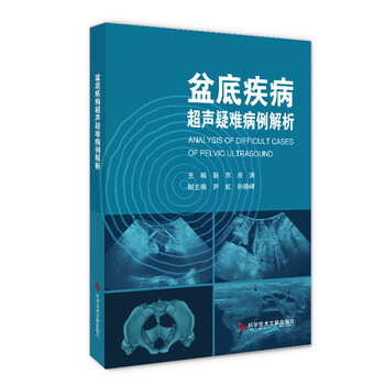 盆底疾病超声疑难病例解析