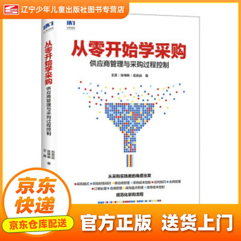 【自营京送 正版书籍】从零开始学采购 供应商管理与采购过程控制 王波,张坤琳,岳良运 著 人民邮电