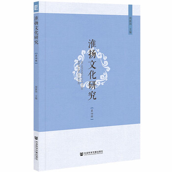 淮扬文化研究(第四辑）